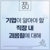 기업법률자문 변호사 회사가 알아야 할 직장 내 괴롭힘의 모든 것 네이버 블로그